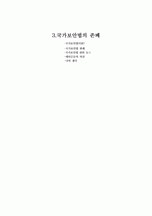 국가보안법의 존폐에 관한 정리