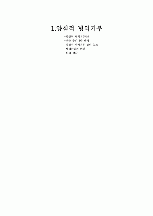 양심적 병역거부 [사범/법학]