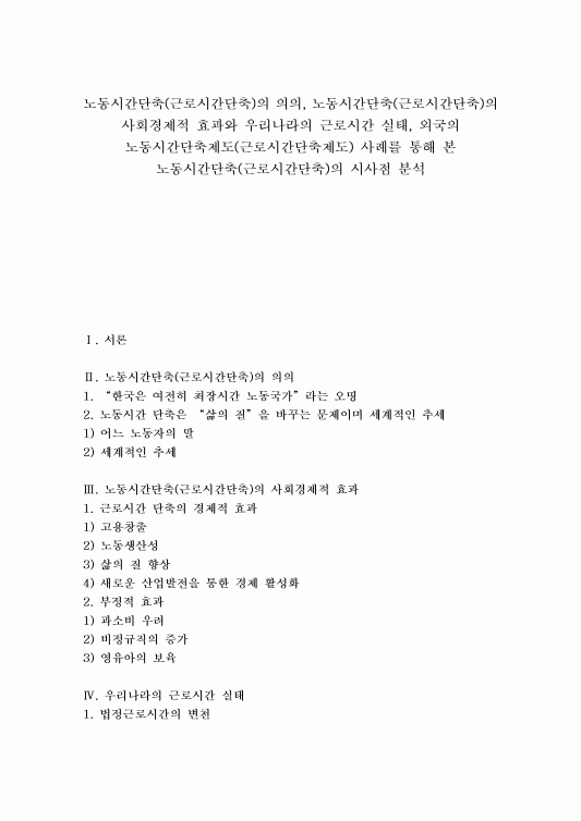 [근로시간단축]노동시간단축(근로시간단축)의 의의, 노동시간단축(근로시간단축)의 사회경제적 효과와 우리나라의 근로시간 실태, 외국의 노동시간단축제도(근로시간단축제도) 사례를 통해 본 노동시간단축(근로시간단축)의 시사점