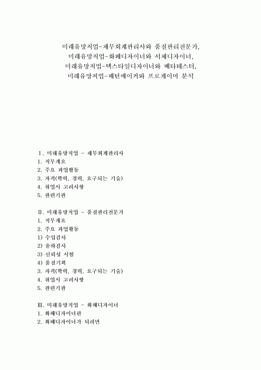 [유망직업][유망직종]미래유망직업-재무회계관리사와 품질관리전문가, 미래유망직업-화폐디자이너와 서체디자이너, 미래유망직업-텍스타일디자이너와 베타테스터, 미래유망직업-패턴메이커와 프로게이머 분석