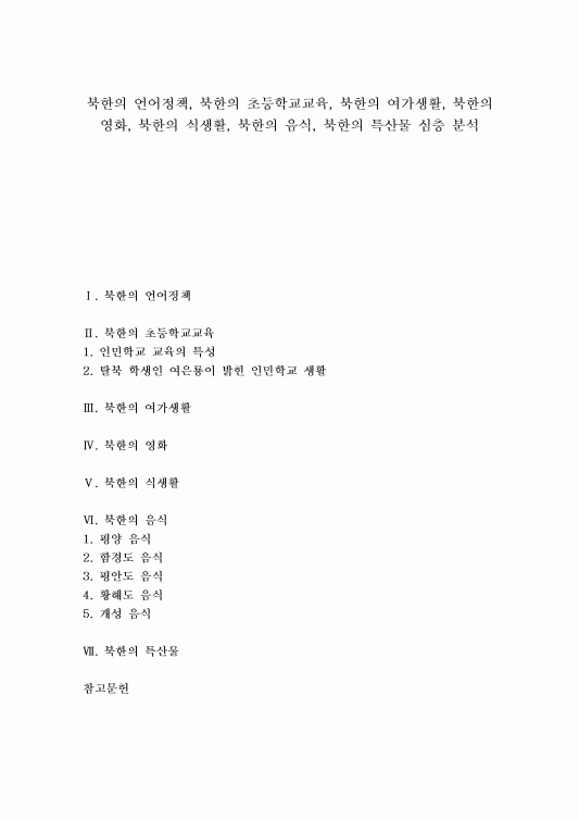 [북한][언어정책][초등학교교육][북한 여가생활][북한 영화][북한 식생활][북한 음식][북한 특산물]북한의 언어정책, 북한의 초등학교교육, 북한의 여가생활, 북한의 영화, 북한의 식생활, 북한의 음식, 북한 특산물
