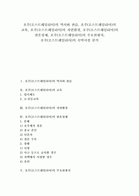 호주(오스트레일리아)의 역사와 관습, 호주(오스트레일리아)의 교육, 호주(오스트레일리아)의 자연환경, 호주(오스트레일리아)의 관혼상제, 호주(오스트레일리아)의 주요관광지, 호주(오스트레일리아) 숙박시설 분석