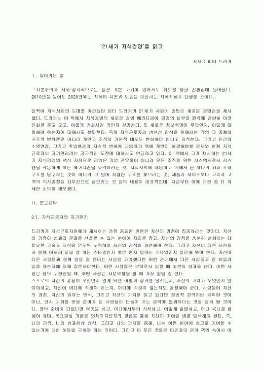 [도서감상문]피트 드러커 저 21세기 지식경영을 읽고