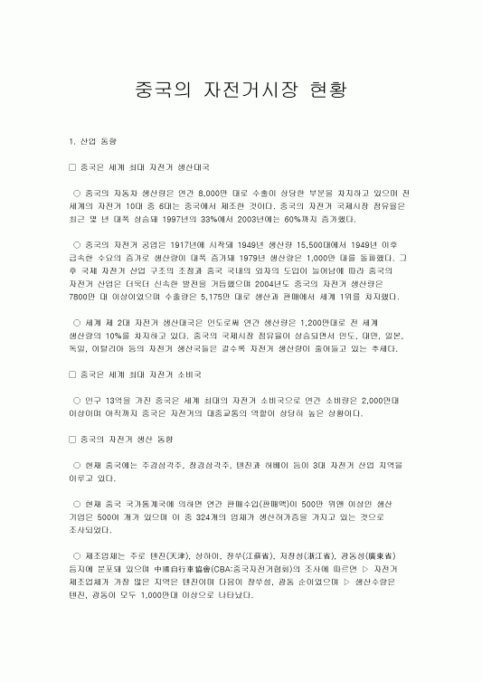 중국의 자전거시장 현황