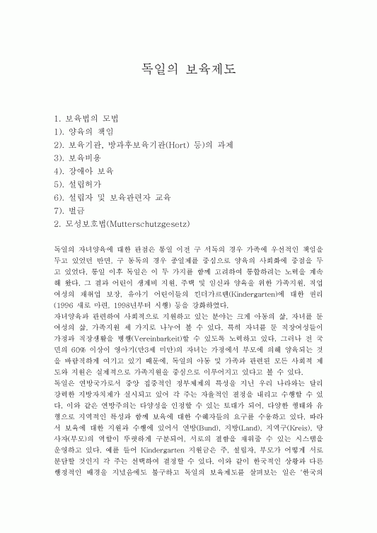 [기타] 독일의 보육제도