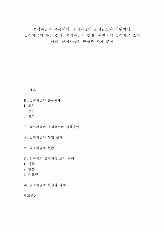 [공적자금][공적자금운용][선진국 공적자금 조성 사례]공적자금의 운용체계, 공적자금의 조성규모, 공적자금의 지원방식, 공적자금의 투입성과, 공적자금의 현황, 선진국 공적자금 조성 사례, 공적자금의 반성,과제