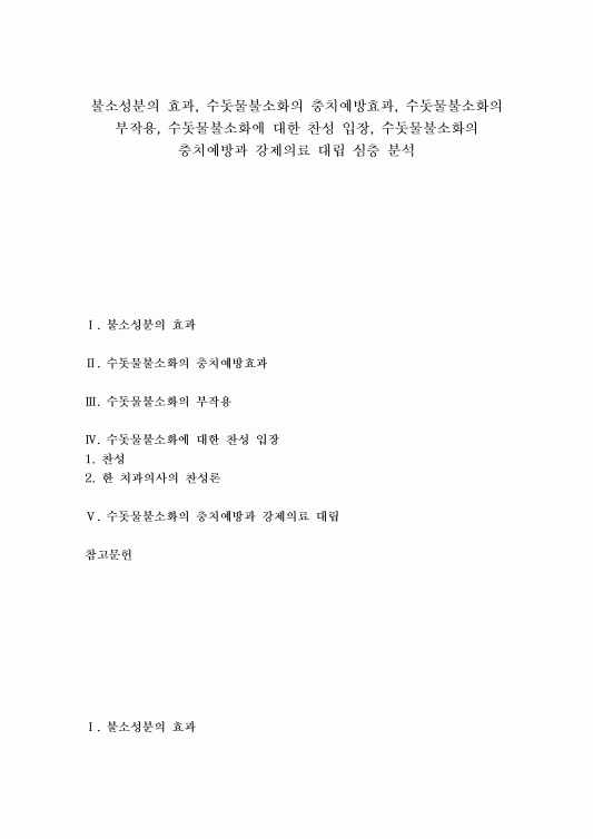 [수돗물불소화][충치예방효과][불소][충치][치아][불소성분]불소성분의 효과, 수돗물불소화의 충치예방효과, 수돗물불소화의 부작용, 수돗물불소화에 대한 찬성 입장, 수돗물불소화의 충치예방과 강제의료 대립 분석
