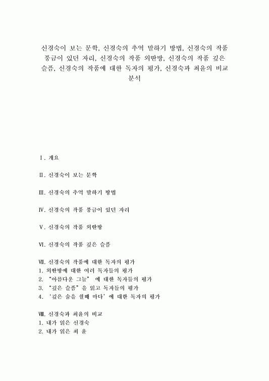 [신경숙]신경숙이 보는 문학, 신경숙의 추억 말하기 방법, 신경숙의 작품 풍금이 있던 자리, 신경숙의 작품 외딴방, 신경숙의 작품 깊은 슬픔, 신경숙의 작품에 대한 독자의 평가, 신경숙과 최윤의 비교 분석