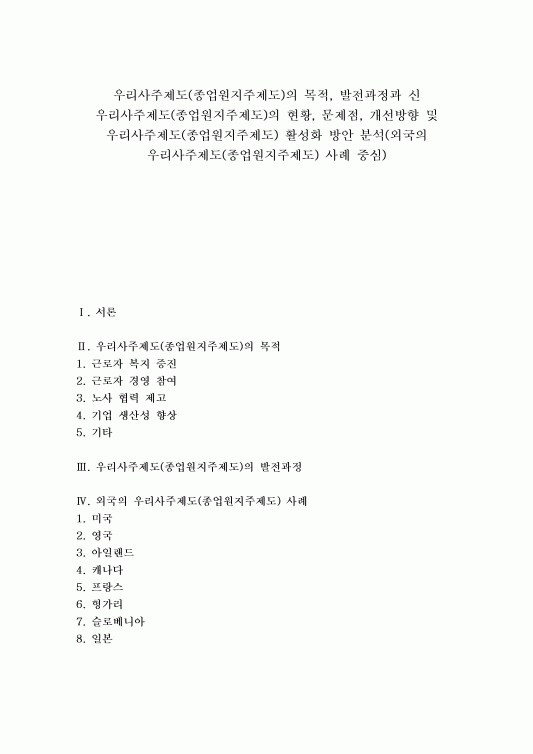 우리사주제도(종업원지주제도)의 목적, 발전과정과 신 우리사주제도(종업원지주제도)의 현황, 문제점, 개선방향 및 우리사주제도(종업원지주제도) 활성화 방안 분석(외국의 우리사주제도(종업원지주제도) 사례 중심)