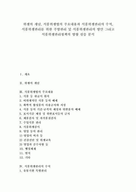 [위생][식품위생법][식품위생관리][식품위생관리정책]위생의 개념, 식품위생법의 주요내용과 식품위생관리의 수칙, 식품위생관리를 위한 주방관리 및 식품위생관리의 방안 그리고 식품위생관리정책의 방향 심층 분석