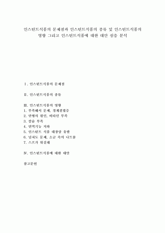 [인스턴트식품][인스턴트][식품][인스턴트식품 영향][인스턴트식품 문제점][인스턴트식품 대안]인스턴트식품의 문제점과 인스턴트식품의 종류 및 인스턴트식품의 영향 그리고 인스턴트식품에 대한 대안 분석