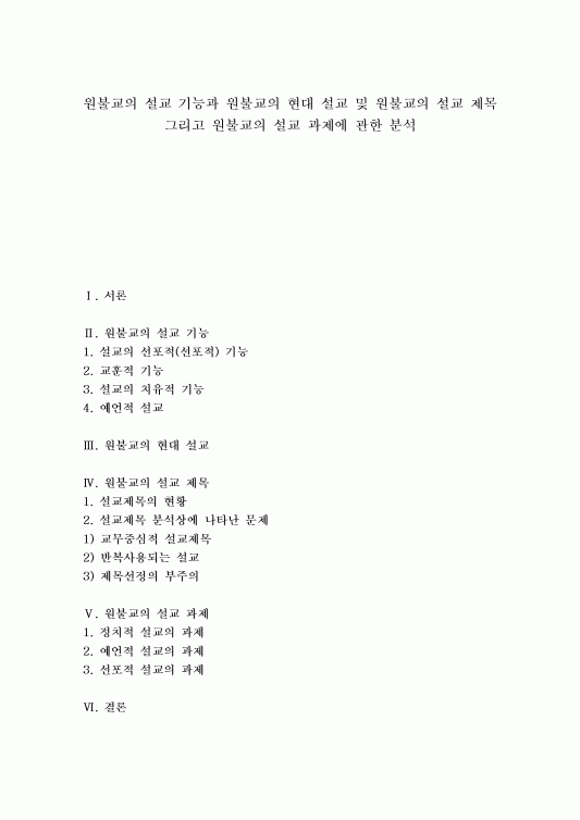[원불교][원불교 설교][원불교 현대 설교][원불교 설교 제목][원불교 설교 과제]원불교의 설교 기능과 원불교의 현대 설교 및 원불교의 설교 제목 그리고 원불교의 설교 과제 분석(원불교, 원불교 설교, 현대설교)