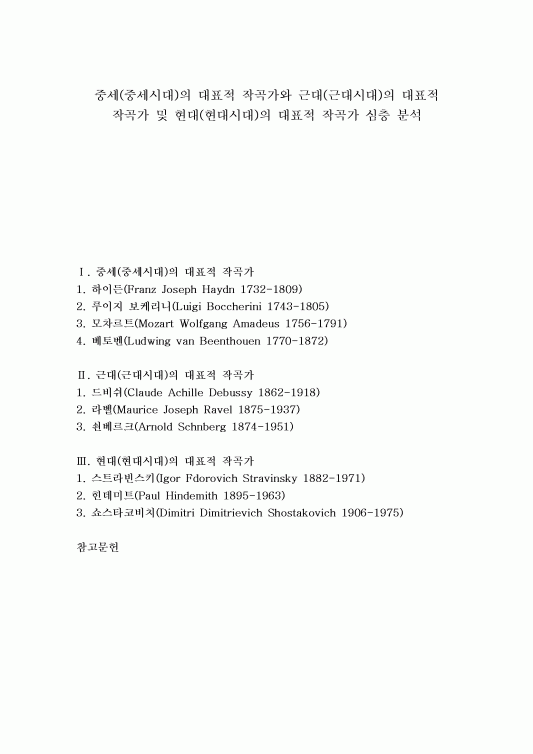[작곡가][유명 작곡가][중세(중세시대) 작곡가][근대(근대시대) 작곡가][현대(현대시대) 작곡가]중세(중세시대)의 대표적 작곡가와 근대(근대시대)의 대표적 작곡가 및 현대(현대시대)의 대표적 작곡가 심층 분석