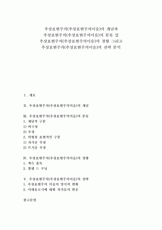 [추상표현주의][추상표현주의미술]추상표현주의(추상표현주의미술)의 개념과 추상표현주의(추상표현주의미술)의 분류 및 추상표현주의(추상표현주의미술)의 경향 그리고 추상표현주의(추상표현주의미술)의 전략 분석