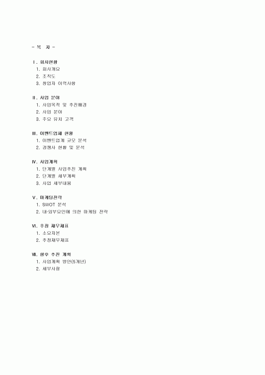 [벤처창업론]이벤트대행 전문점 사업계획서