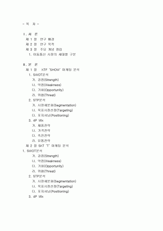 [브랜드마케팅]이통통신 3G서비스 시장에서의 KTF SHOW와 SKT ‘T 브랜드 마케팅 비교분석