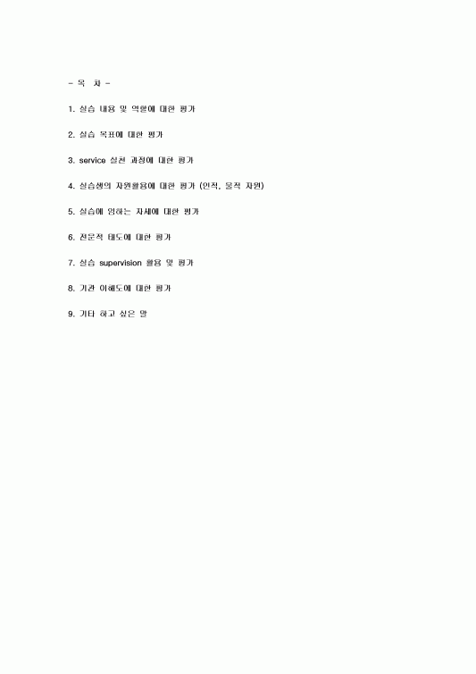 [사회복지학]사회복지학 아동복지단체 실습 종결평가서