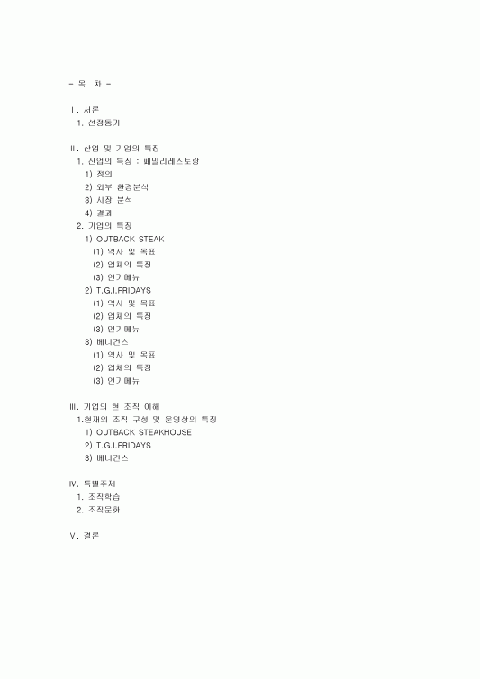 [조직행동]패밀리레스토랑 산업을 통해 본 외식산업 조직구조 분석