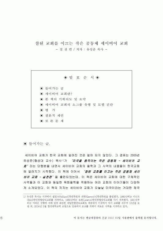 세이비어 교회 실천론 요약 및 평가