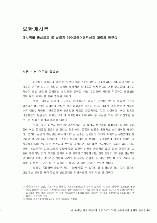 요한계시록을 중심으로 본 신천지 교리의 허구성