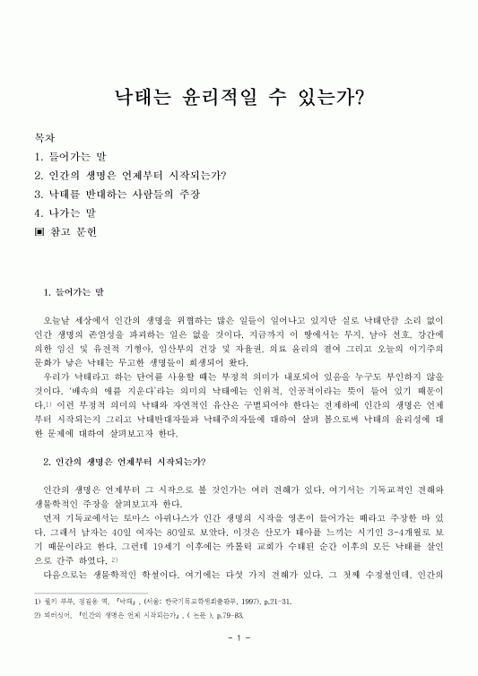 낙태는 윤리적일 수 있는가
