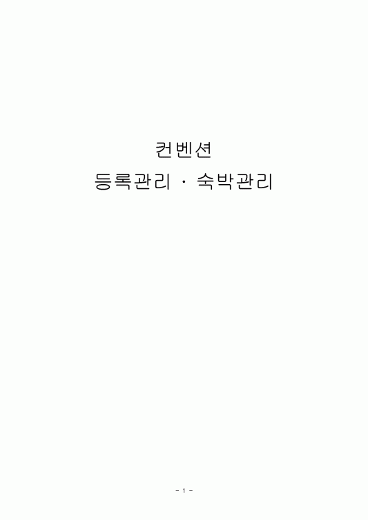 컨벤션 등록·숙박 관리 리포트