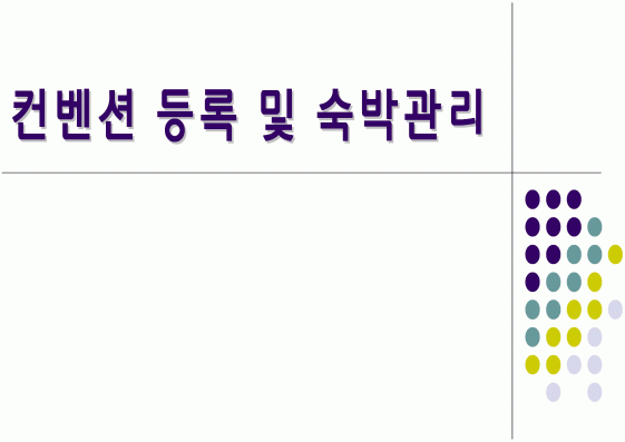 컨벤션 등록 및 숙박관리