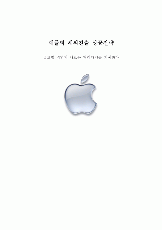 애플의 해외진출 성공 전략