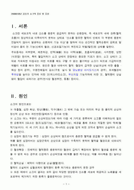 쇼크의 종류 및 증상
