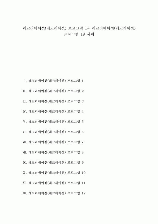 [레크리에이션][레크레이션][레크리에이션 프로그램][레크레이션 프로그램][레크리에이션 사례][레크레이션 사례][게임]레크리에이션(레크레이션) 프로그램 1~ 레크리에이션(레크레이션) 프로그램 19 사례
