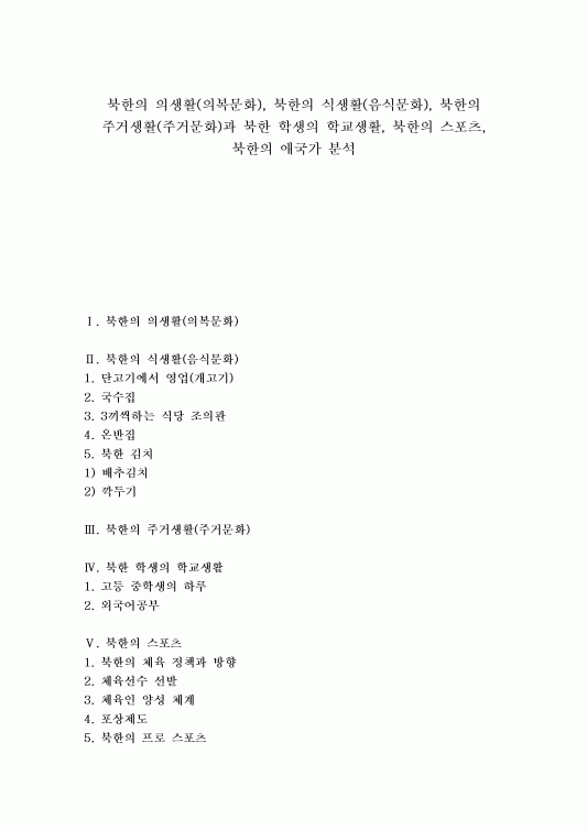 [북한][북한문화][의복문화][음식문화][주거문화][스포츠][애국가]북한의 의생활(의복문화), 북한의 식생활(음식문화), 북한의 주거생활(주거문화)과 북한 학생의 학교생활, 북한의 스포츠, 북한의 애국가 분석