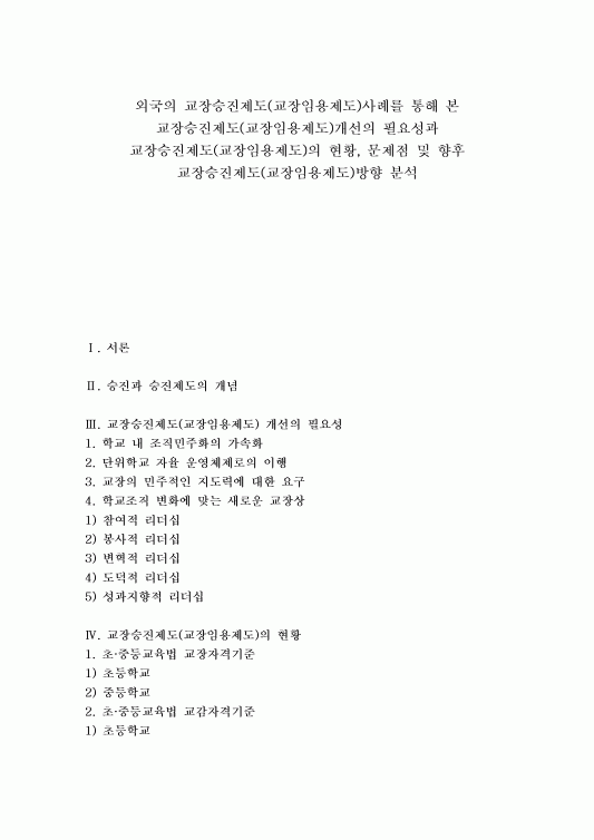 [교장승진제도][교장임용]외국의 교장승진제도(교장임용제도)사례를 통해 본 교장승진제도(교장임용제도)개선의 필요성과 교장승진제도(교장임용제도)의 현황, 문제점 및 향후 교장승진제도(교장임용제도)방향(학교장, 교장, 교장임용, 교장임용, 교장승진)