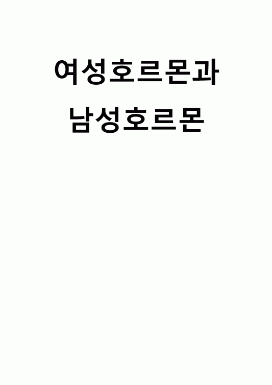 성의 생물학 : 여성호르몬과 남성호르몬