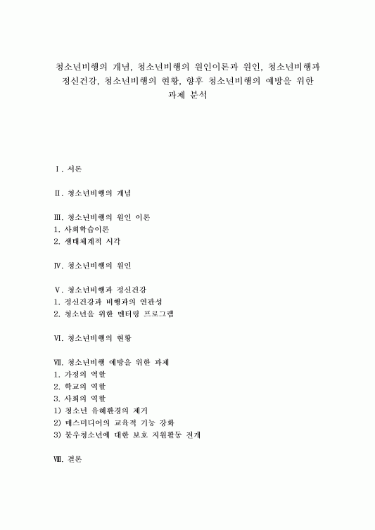 [청소년비행][비행청소년][청소년문제][청소년비행 예방 과제]청소년비행의 개념, 청소년비행의 원인이론과 원인, 청소년비행과 정신건강, 청소년비행의 현황, 향후 청소년비행의 예방을 위한 과제 분석(청소년문제, 청소년비행이론, 청소년비행예방)