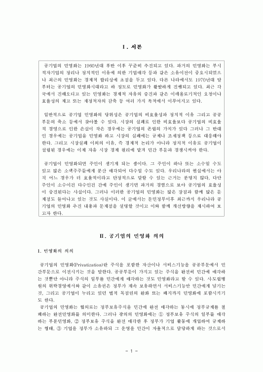 문민정부(김영삼정부)이후 최근까지 우리나라 공기업 민영화 추진내용과 문제점 및 개선방향