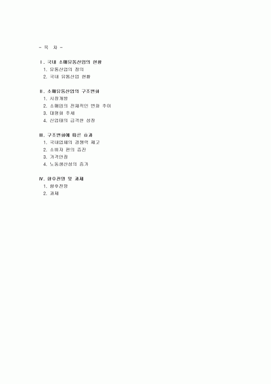 [유통관리론]국내 유통산업구조의 변화와 향후전망