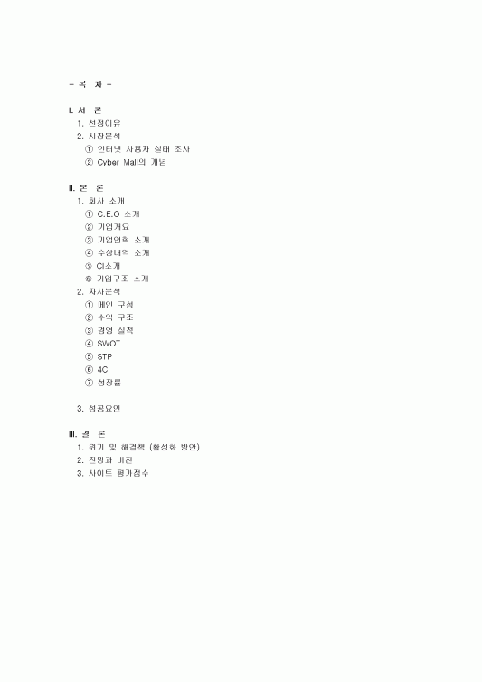 [e비즈니스] 인터넷쇼핑몰 인터파크 마케팅전략 분석 및 활성화방안