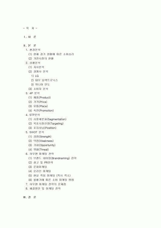 [브랜드마케팅]삼성전자 프리미엄 가전브랜드 ‘하우젠’ 마케팅전략