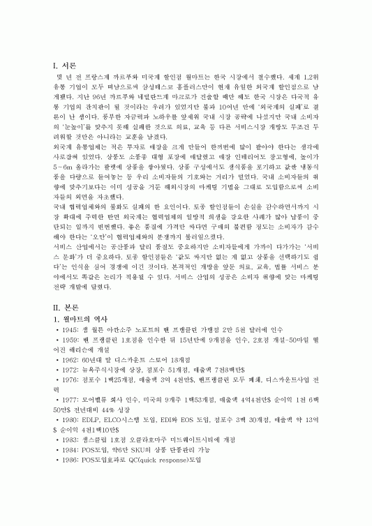 [월마트] 월마트의 성공전략-월마트 역사, 기업규모, 매출액 추이