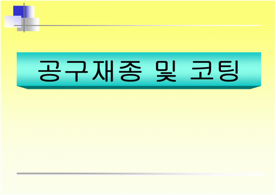 공구재종 및 코팅
