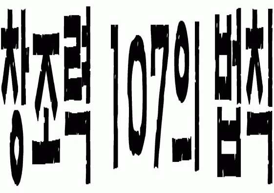 창조력 107의 법칙을 읽고