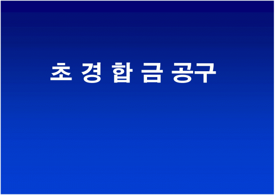 초경 합금 공구
