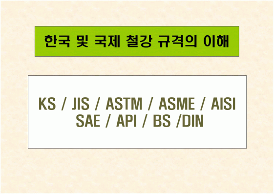 한국 및 국제 철강 규격의 이해