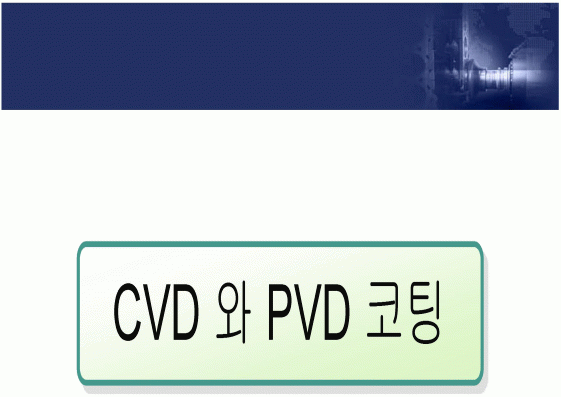 CVD 와 PVD 코팅