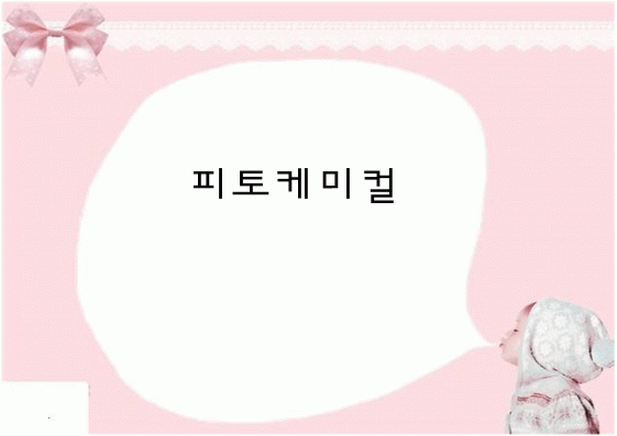 파이토케미컬