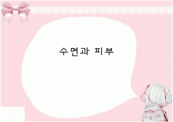 수면과 피부 레포트 자료