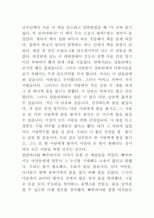인도를 변화시킨 아름다운 이야기(잠켓에서 이루어진 꿈)