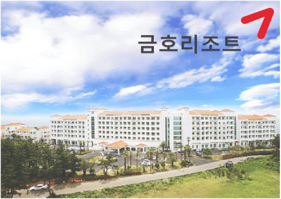 리조트 조사 [금호리조트]