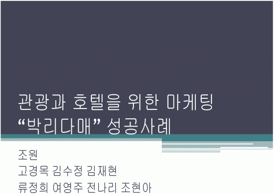 관광 호텔 마케팅 성공사례 [박리다매]