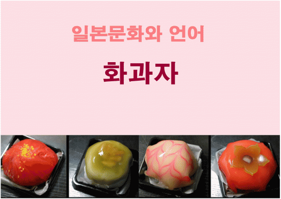 일본문화조사 - 화과자
